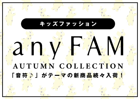 キッズ｢anyFAM｣より｢音符♪｣がテーマの新商品が続々入荷!! - Kirindo｜ファッションタウン キリンド